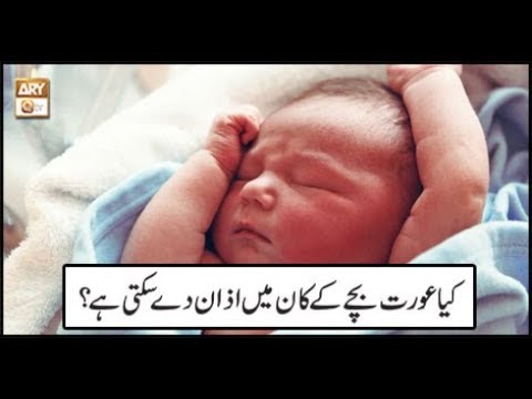 Kya Aurat Bachy Kay Kaan Main Azan Desakti Hai? | ARY Qtv
