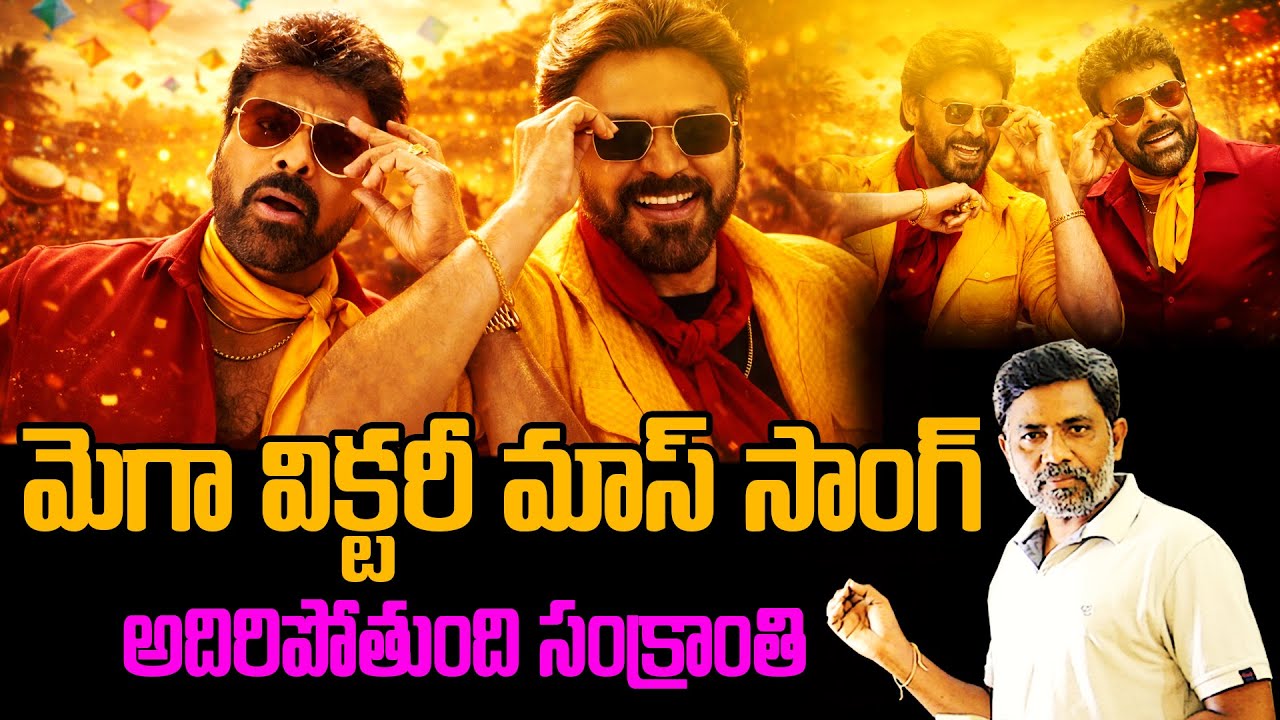 Mega Victory Mass Lyrical song review | Chiranjeevi | Venkatesh | Anil ...