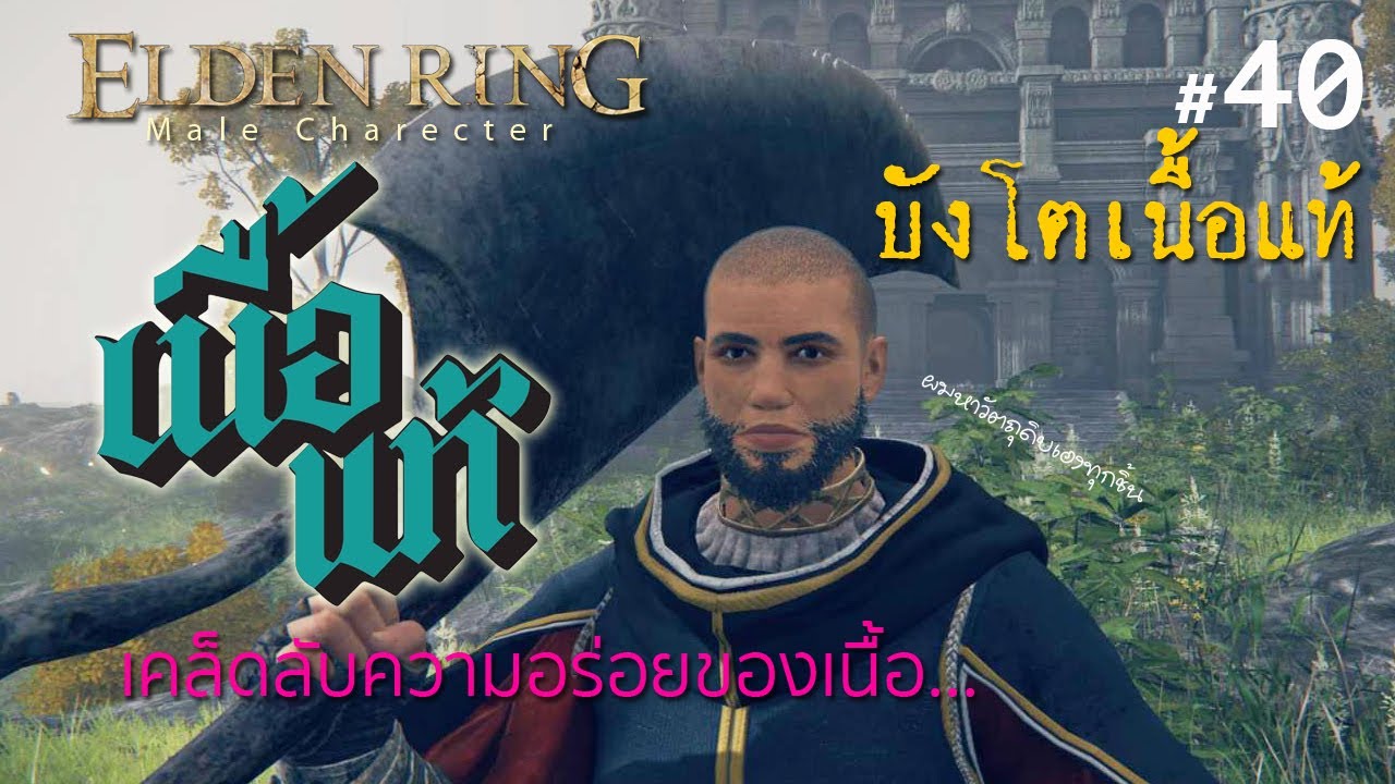Elden ring - Male character creation 26 -บังโตเนื้อแท้ ผมหาวัตถุดิบเอง ...