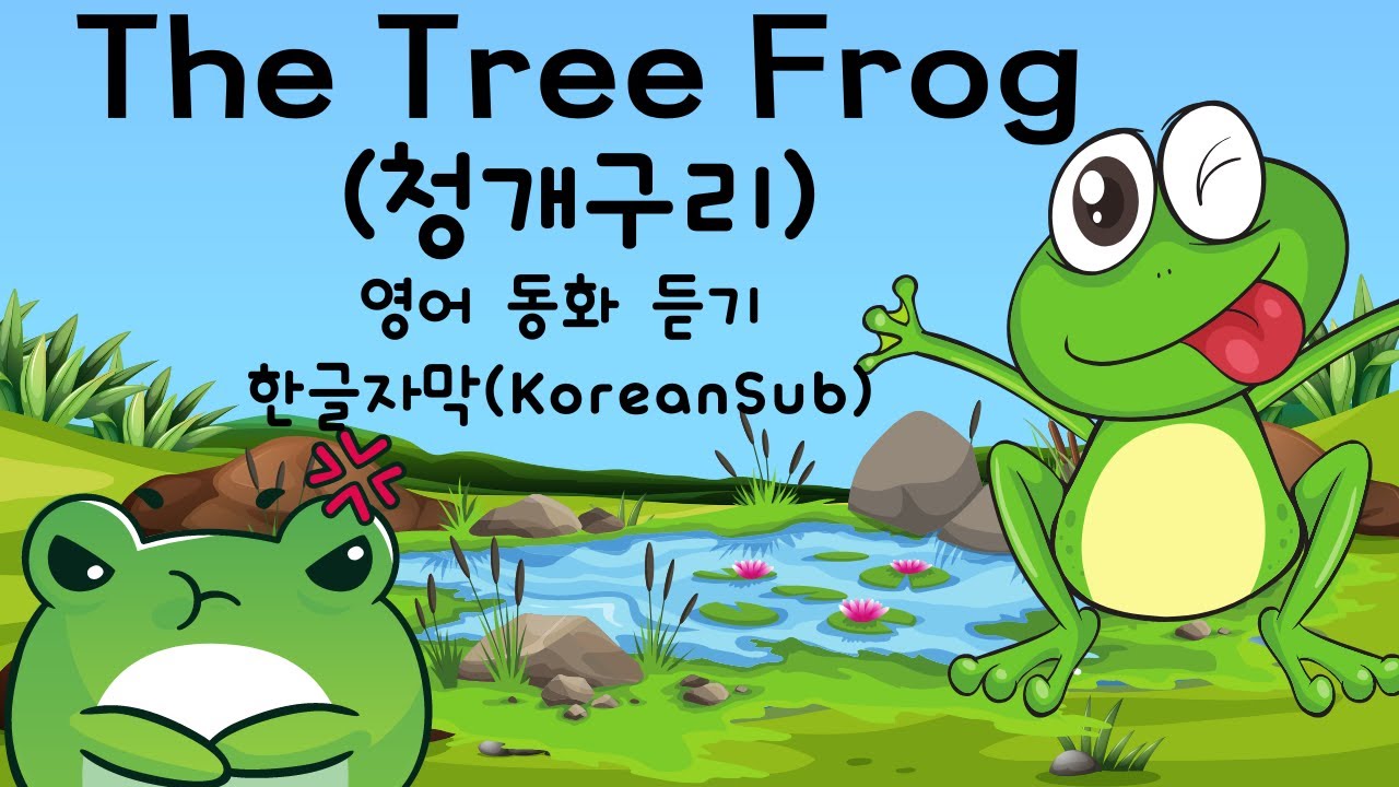 The Tree Frog | 청개구리 | 원어민영어동화듣기 | 한영동화 | 세계명작동화 | 한글자막 | Fairy Tale ...
