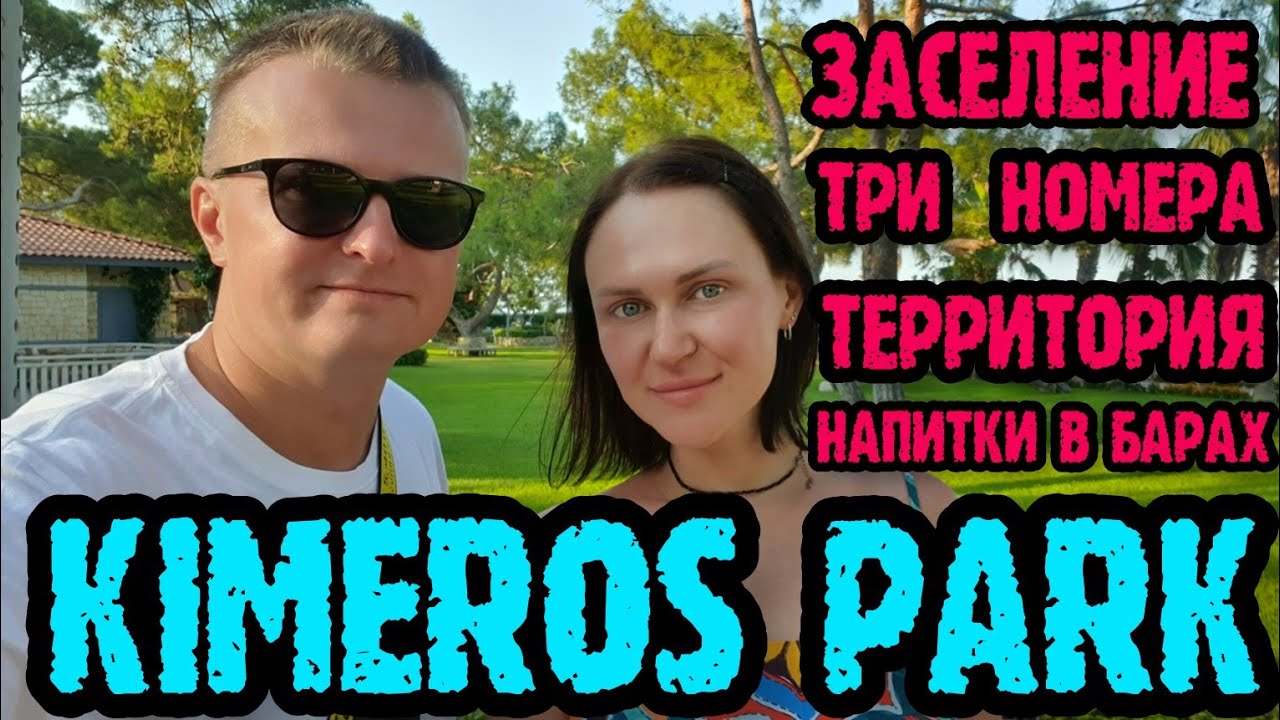 Kimeros Park Holiday Village (Турция) - заселение, 3 вида номеров ...