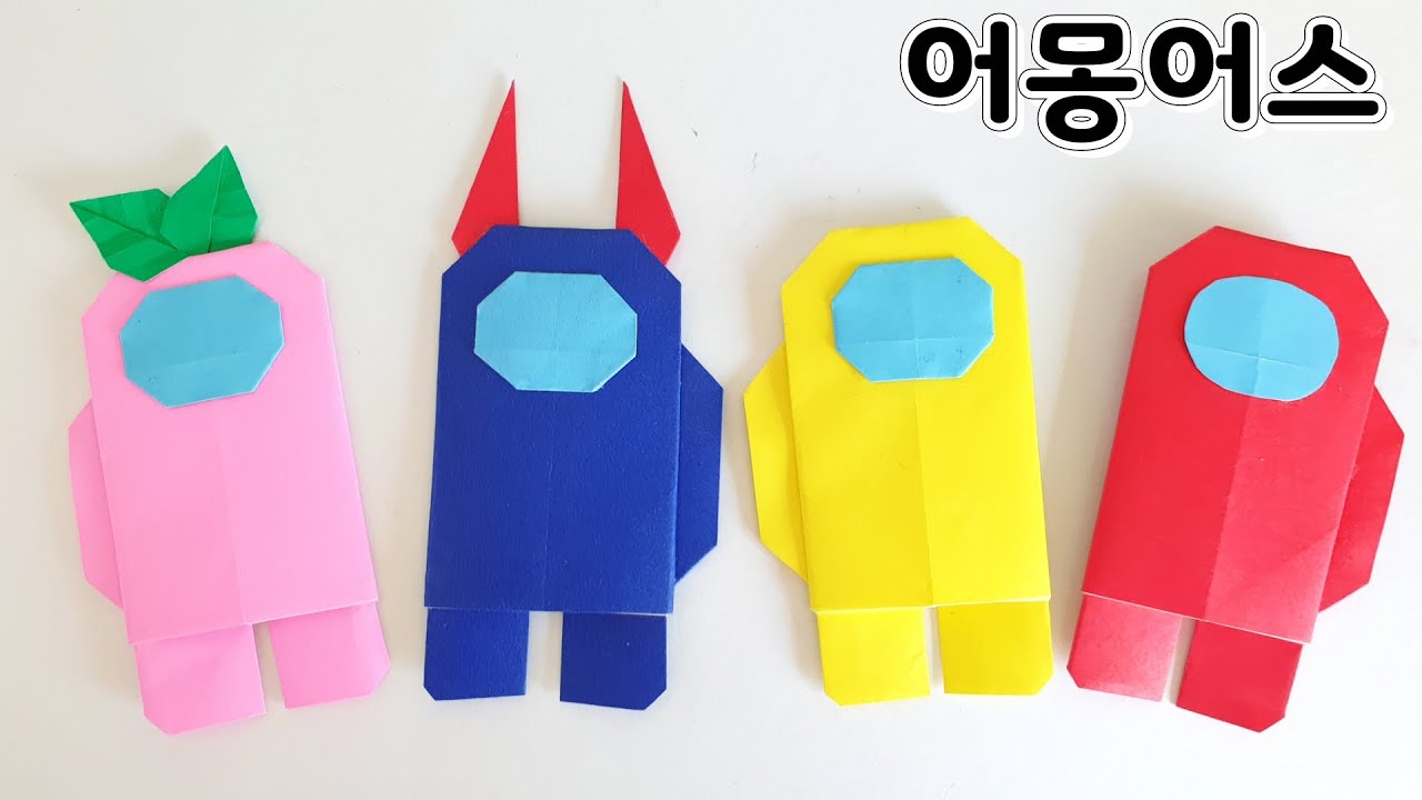 어몽어스 종이접기 어몽어스 종이인형 어몽어스 캐릭터 종이접기 Origami Among Us 신기한종이접기 쉬운종이접기 색종이접기
