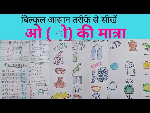 ओ की मात्रा/O ki Matra/O ki Matra Wale Shabd/O ki Matra in Hindi - YouTube
