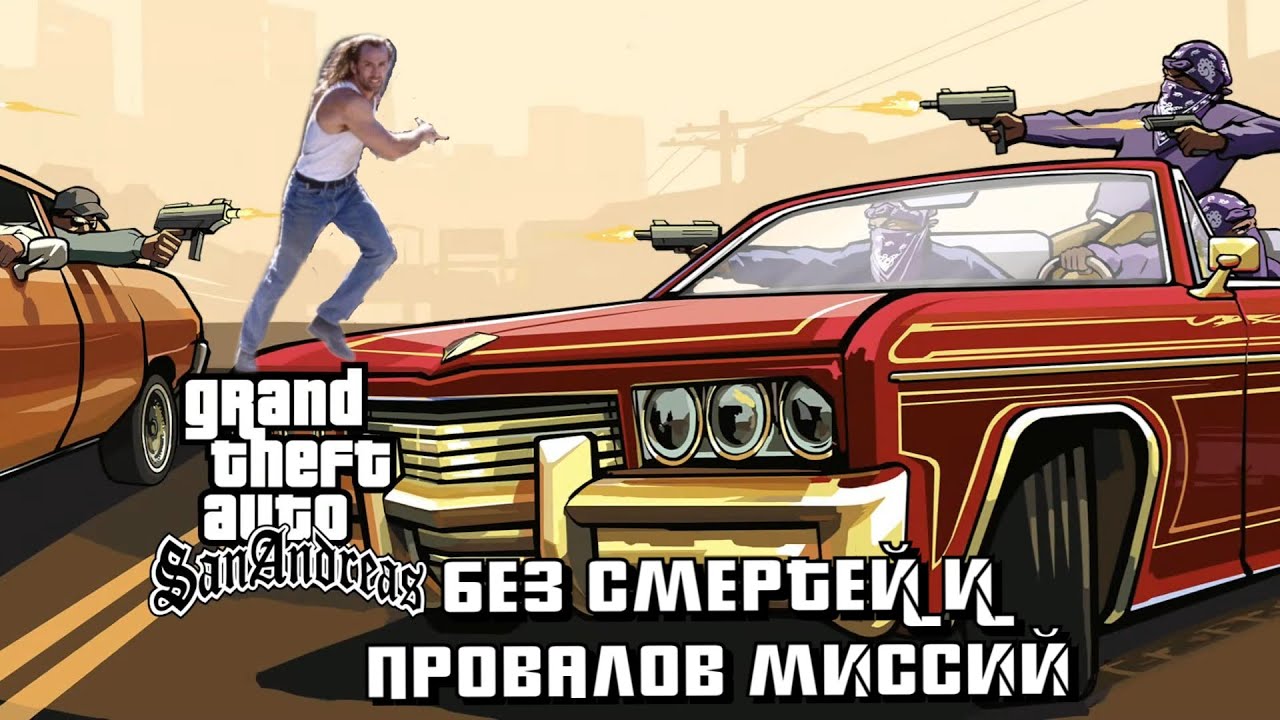 БЕЗ СМЕРТЕЙ И ПРОВАЛОВ МИССИЙ Gta San Andreas ГТА Сан Андреас №16 Youtube