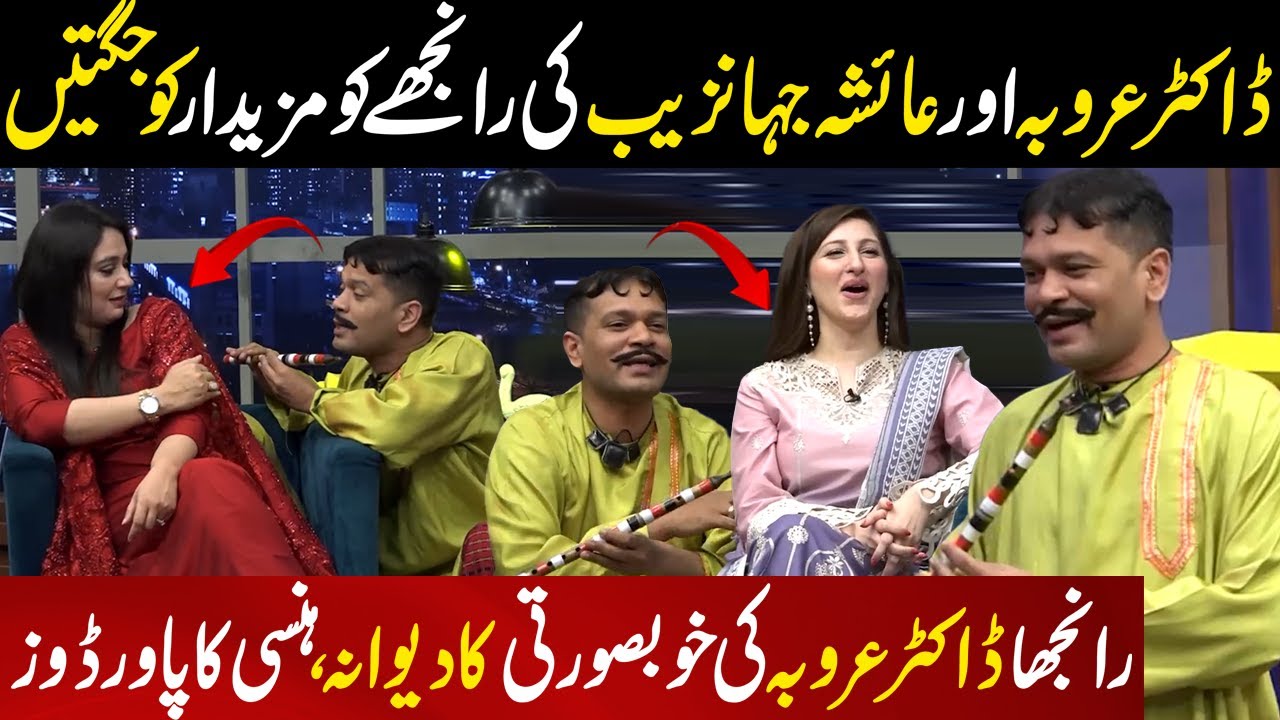 Dr Arooba Aur Ayesha Jehanzeb Ki Ranjhe Ko Jugtain | Ranjha Arooba Ke ...
