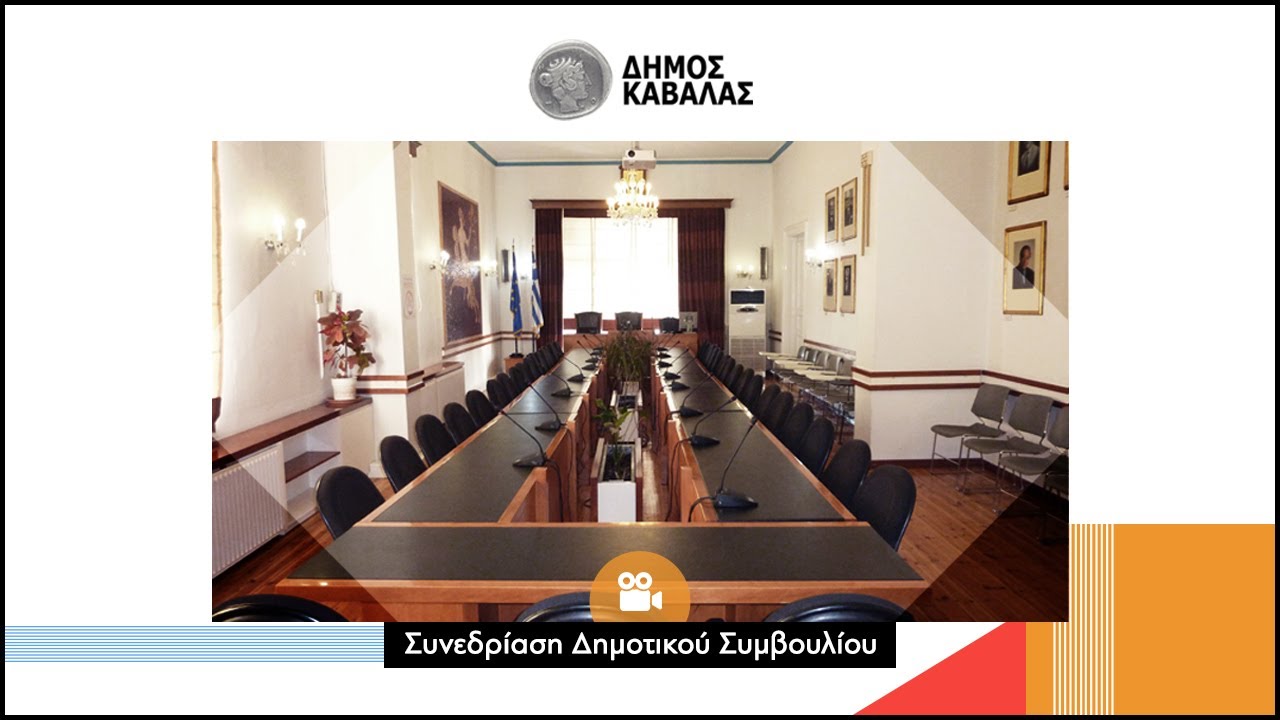 4η Συνεδρίαση Δημοτικού Συμβουλίου 2022 (Συνέχιση διακοπείσας ...