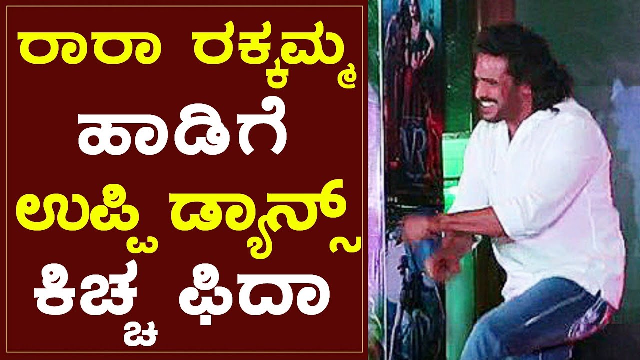 ರಾ ರಾ ರಕ್ಕಮ್ಮ ಹಾಡಿಗೆ ಸ್ಪೆಷಲ್ ಉಪ್ಪಿ ಸ್ಟೈಲ್ ಡ್ಯಾನ್ಸ್ | Sudeep | Upendra ...