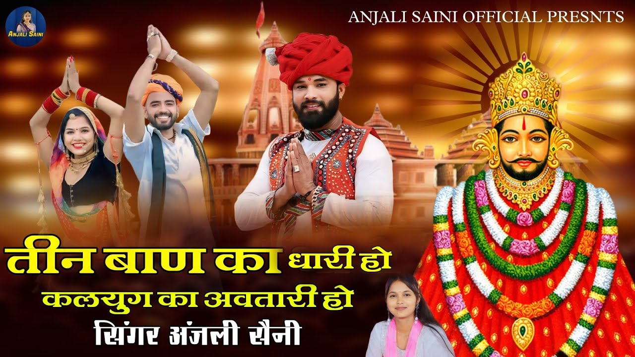 Teen Baan Ke Dhari O - तीन बाण के धारी हो - Singer Anjali Saini / Khatu ...