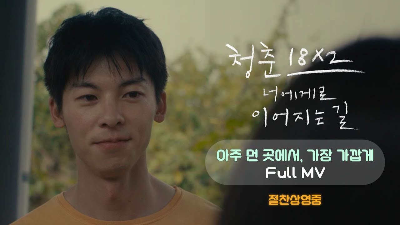[청춘 18X2 너에게로 이어지는 길] 아주 먼 곳에서, 가장 가깝게 Full MV 공개 - YouTube