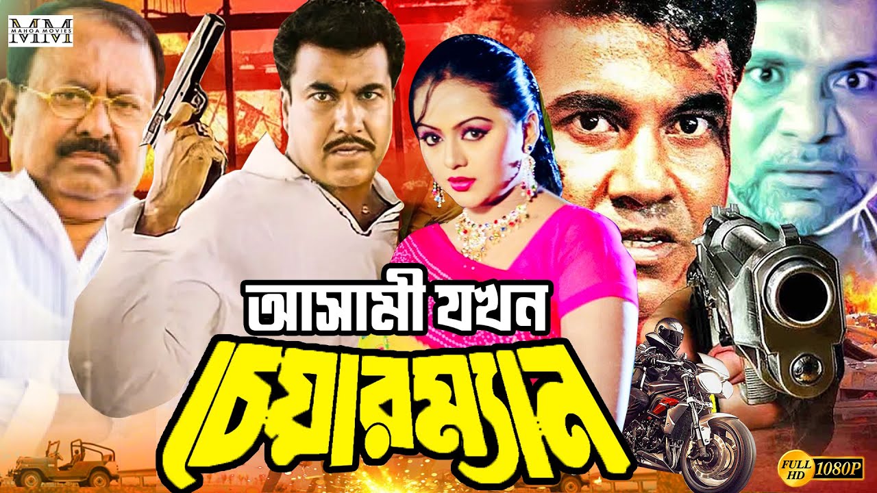Ashami Jokhon Chairman| আসামী যখন চেয়ারম্যান #mannaactioncinema ...