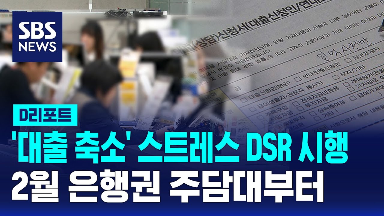 대출 축소 효과 '스트레스 DSR' 시행…2월 은행권 주담대부터 / SBS / #D리포트 - YouTube