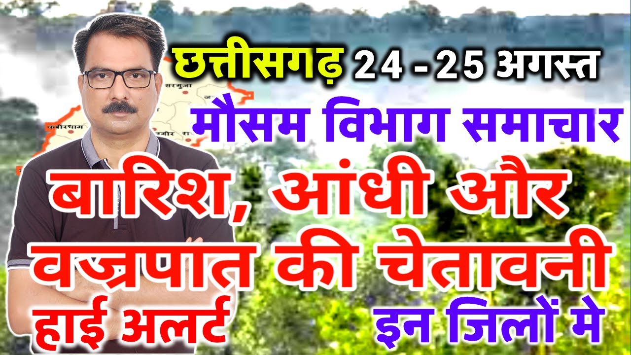आज का छत्तीसगढ़ मौसम विभाग : Chhattisgarh weather report 24 August 2024 ...