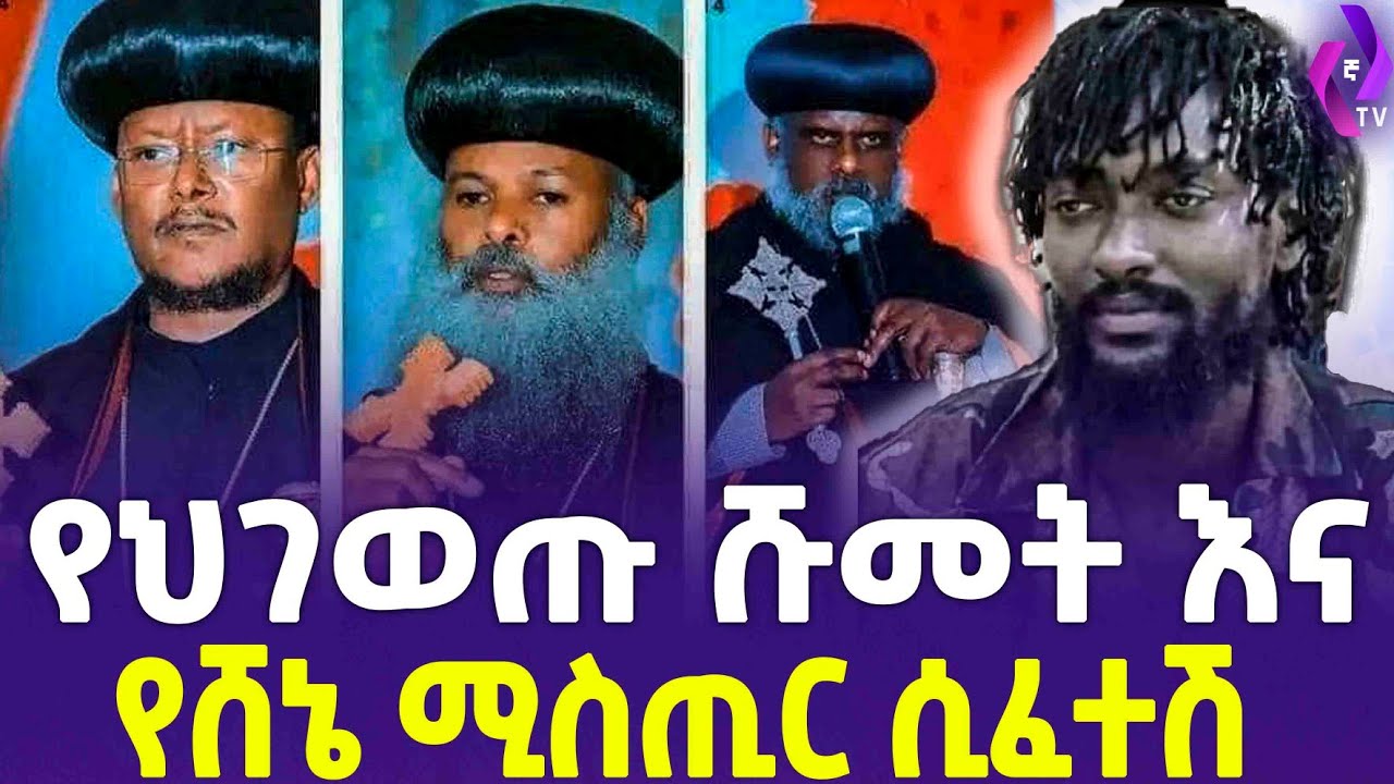 የህገወጡ ሹመት እና የሸኔ ሚስጢር ሲፈተሽ!! | Oneg Shene | Ataye | Abune Mathias ...