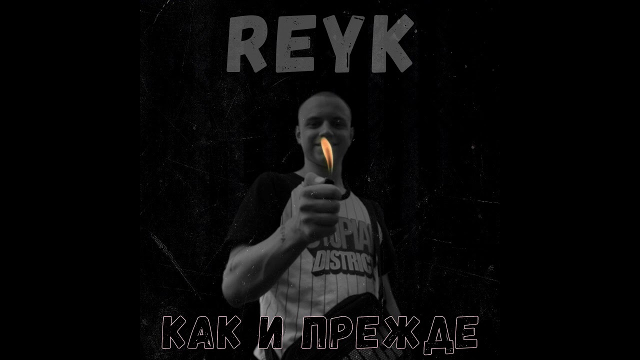 REYK - КАК И ПРЕЖДЕ - YouTube
