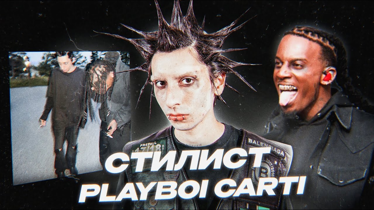 Burberry Erry - Кто Он? Стилист Playboi Carti? - YouTube