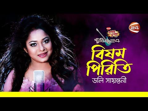 বিষম পিরিতি | Bisomo Piriti | Doly Sayontoni