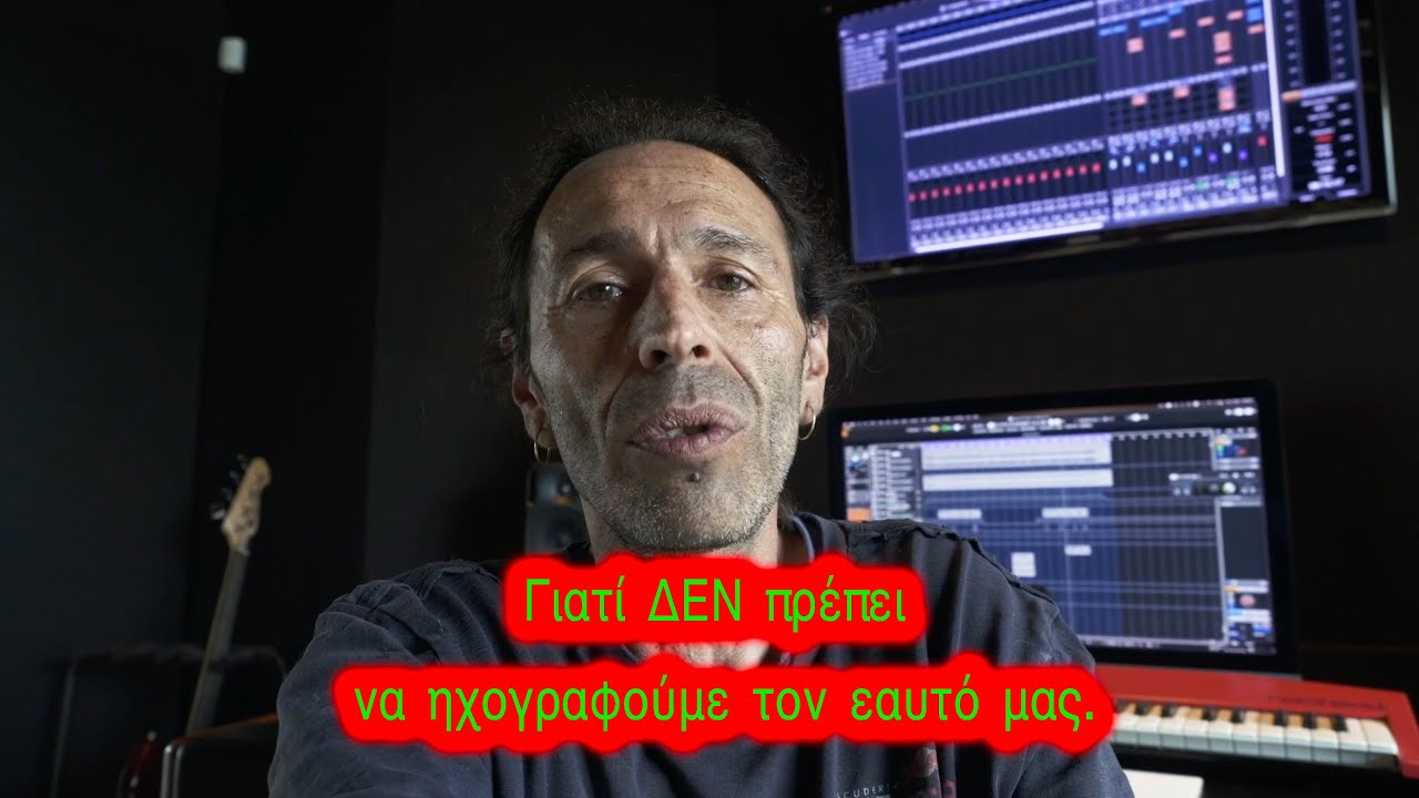 Γιατί ΔΕΝ πρέπει να ηχογραφούμε τον εαυτό μας. - YouTube