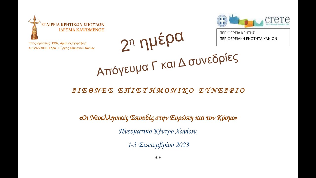 ΔΙΕΘΝΕΣ ΕΠΙΣΤΗΜΟΝΙΚΟ ΣΥΝΕΔΡΙΟ «Οι Νεοελληνικές Σπουδές στην Ευρώπη και ...