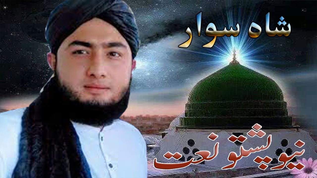 Pashto Singer | Shah Sawar | New Naat | Desi Naat Factory - YouTube