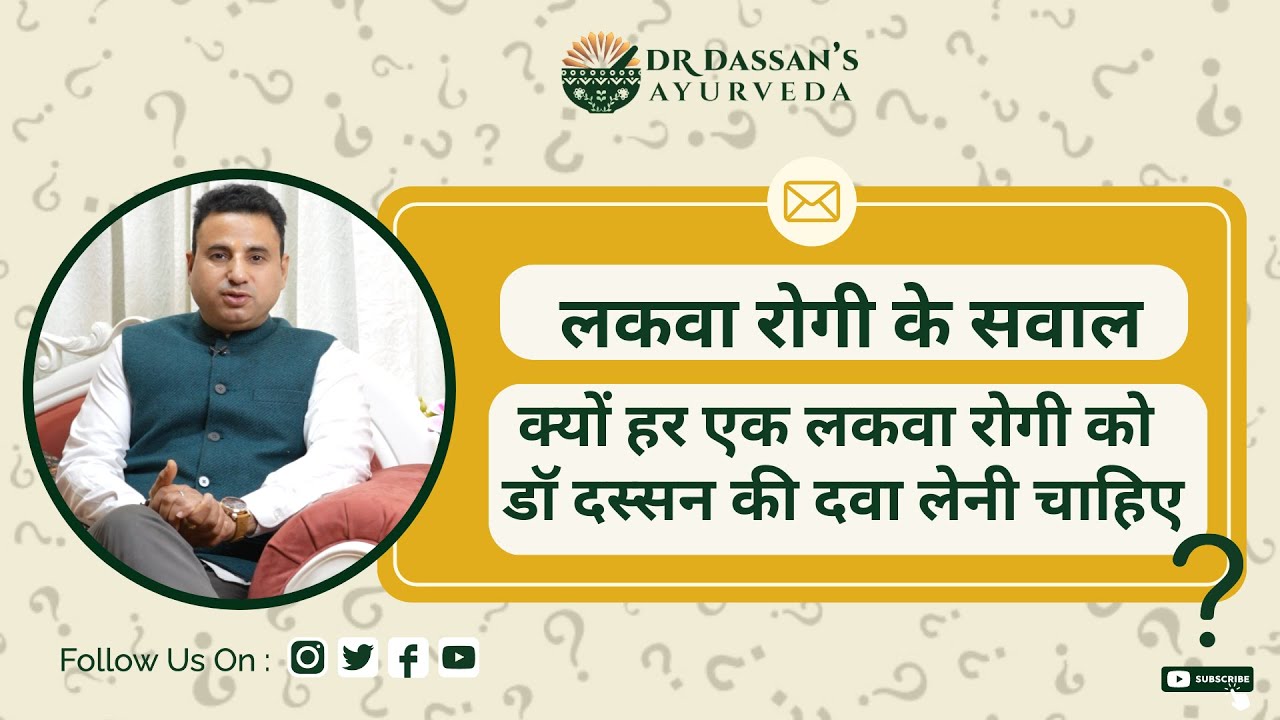 क्यों हर एक लकवा रोगी को डॉ दस्सन की दवा लेनी चाहिए || Why Choose Dr ...