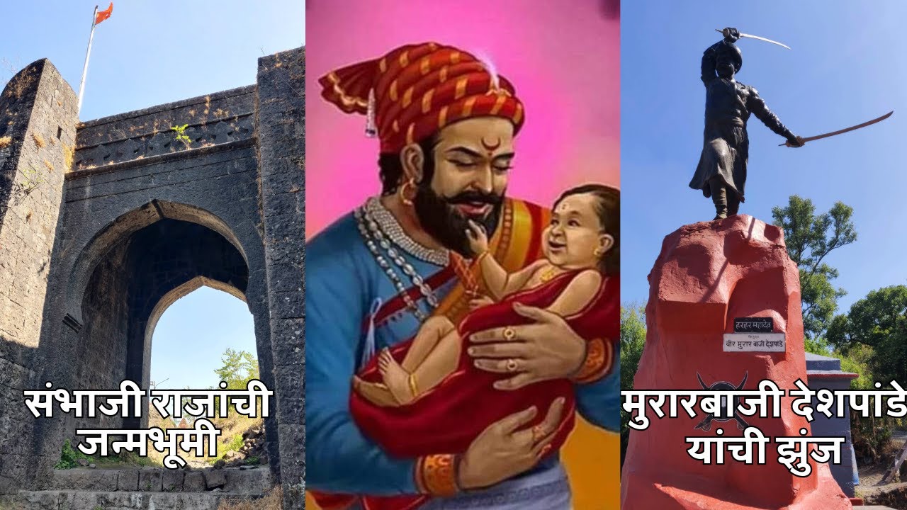 Purandar Killa | Purandar Fort | ऐतिहासिक तहाचा साक्षीदार | Murarbaji ...