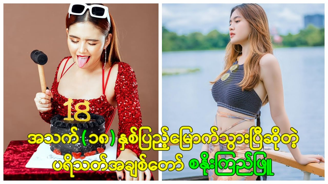 ဒီနေ့မှာ အသက် ၁၈ နှစ်ပြည့်မြောက်သွားပြီဆိုတဲ့ ပရိသတ်အချစ်တော် စနိုးကြည်ဖြူ Youtube
