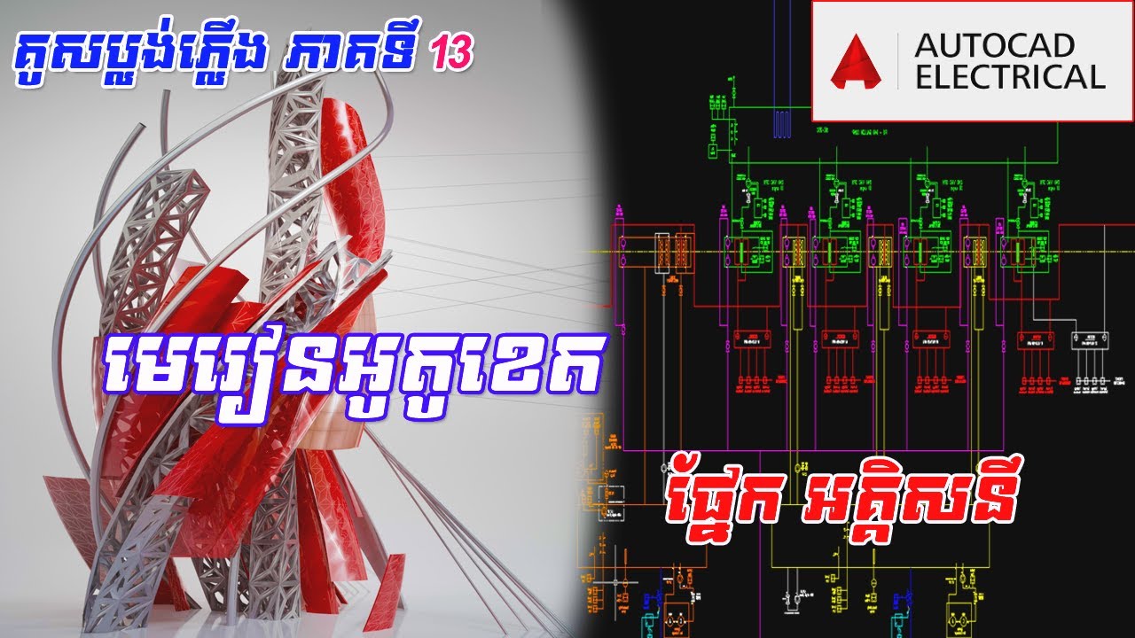 Autocad Electrical Design Drawing Systems Part 13 ...