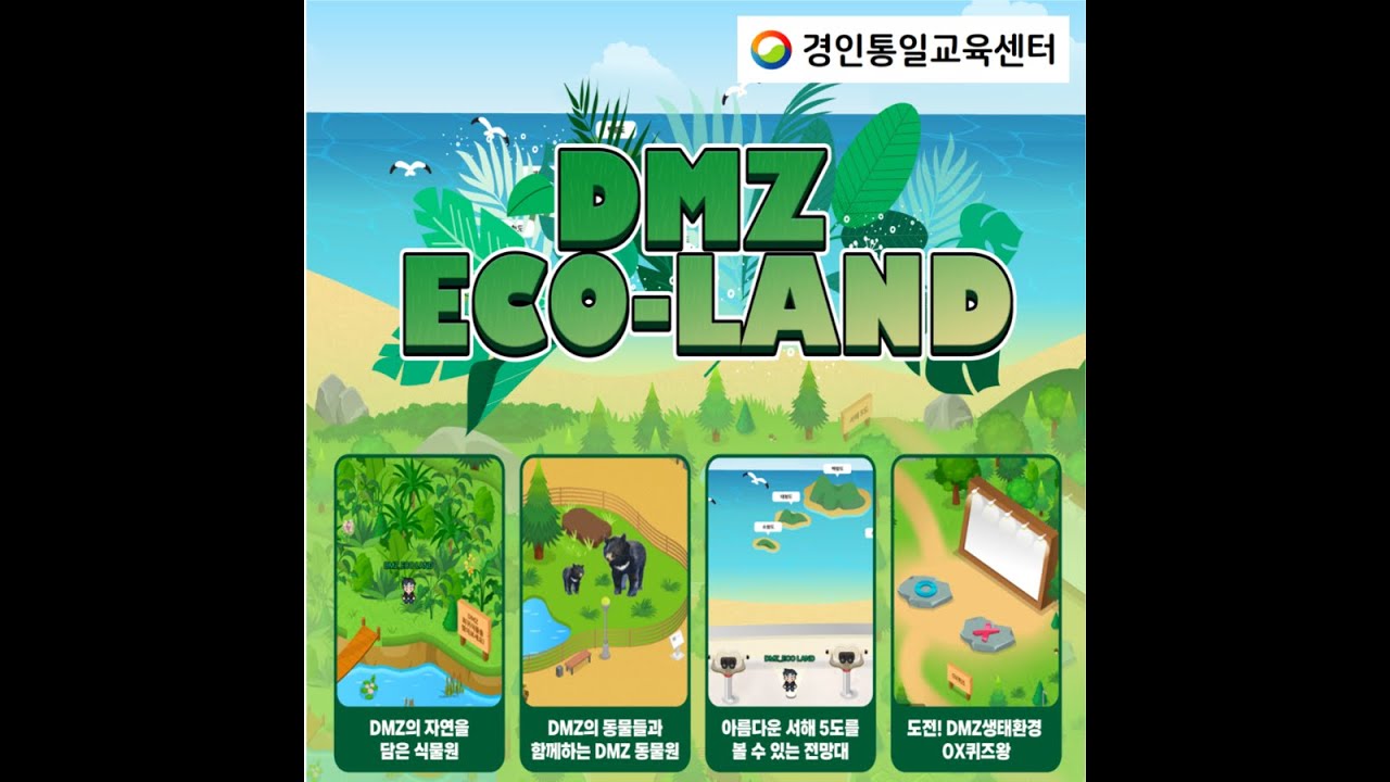 DMZ ECO-LAND(에코랜드)로 놀러오세요!(feat. 경인통일교육센터) - YouTube