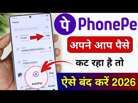 पैसे अपने आप कट रहे हैं Phonepe autopay kaise band kare | how to disable auto pay in phonepe