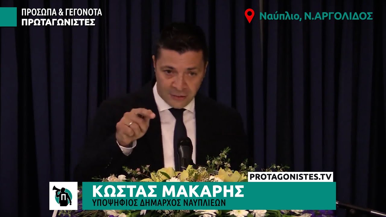 Ο Κώστας Μάκαρης και επισήμως υποψήφιος Δήμαρχος Ναυπλίου - YouTube