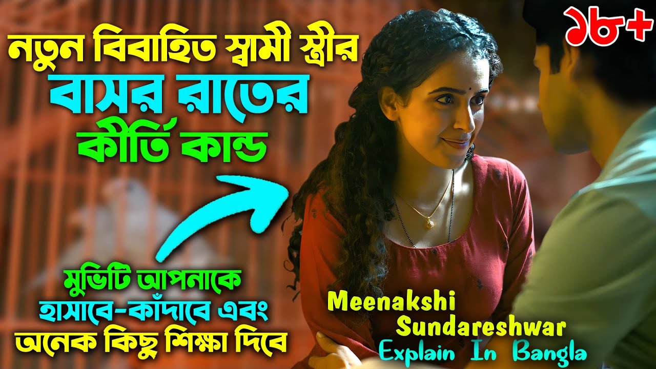 নতুন বিবাহিত স্বামী স্ত্রীর কীর্তি কান্ড [১৮+] | Comedy Movie Explain In Bangla | Cinema With ...