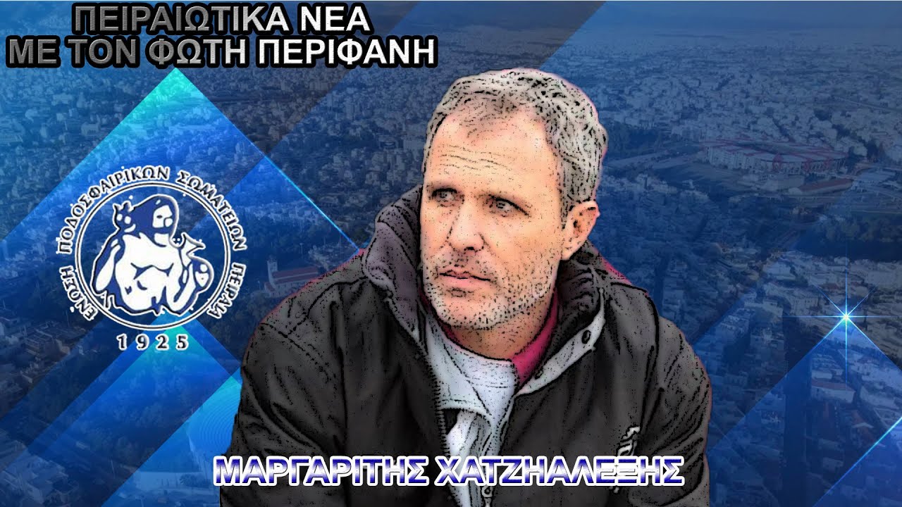 ΠΕΙΡΑΙΩΤΙΚΑ ΝΕΑ ΜΕ ΤΟΝ ΦΩΤΗ ΠΕΡΙΦΑΝΗ (ΕΚΠΟΜΠΗ 3) 23/11/2022 - YouTube