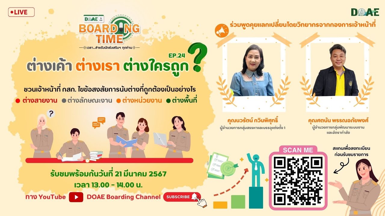 DOAE Boarding Time EP.24 “ต่างเค้า ต่างเรา ต่างใครถูก” - YouTube