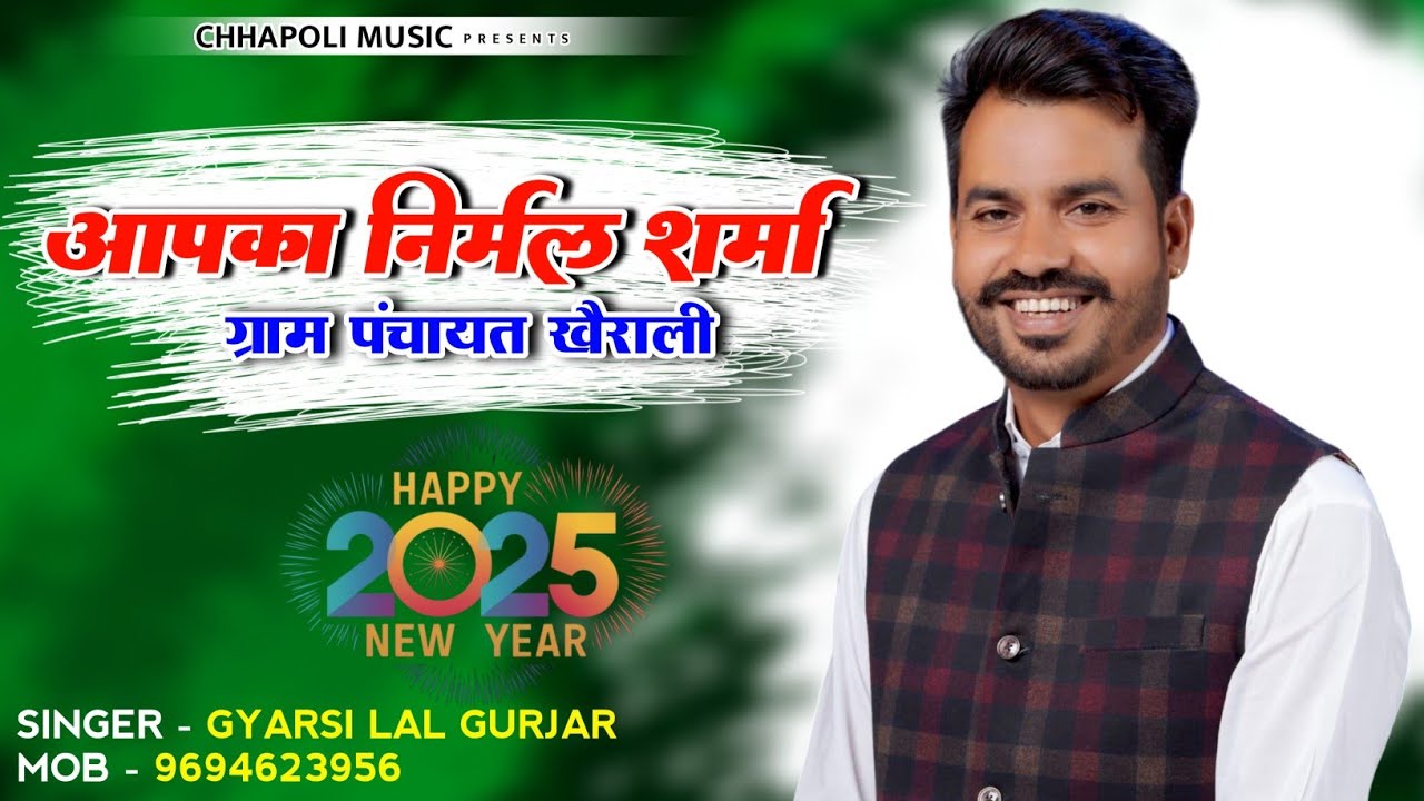 Happy New Year Song 2025 || निर्मल शर्मा खैराली || Nirmal Shrma ...