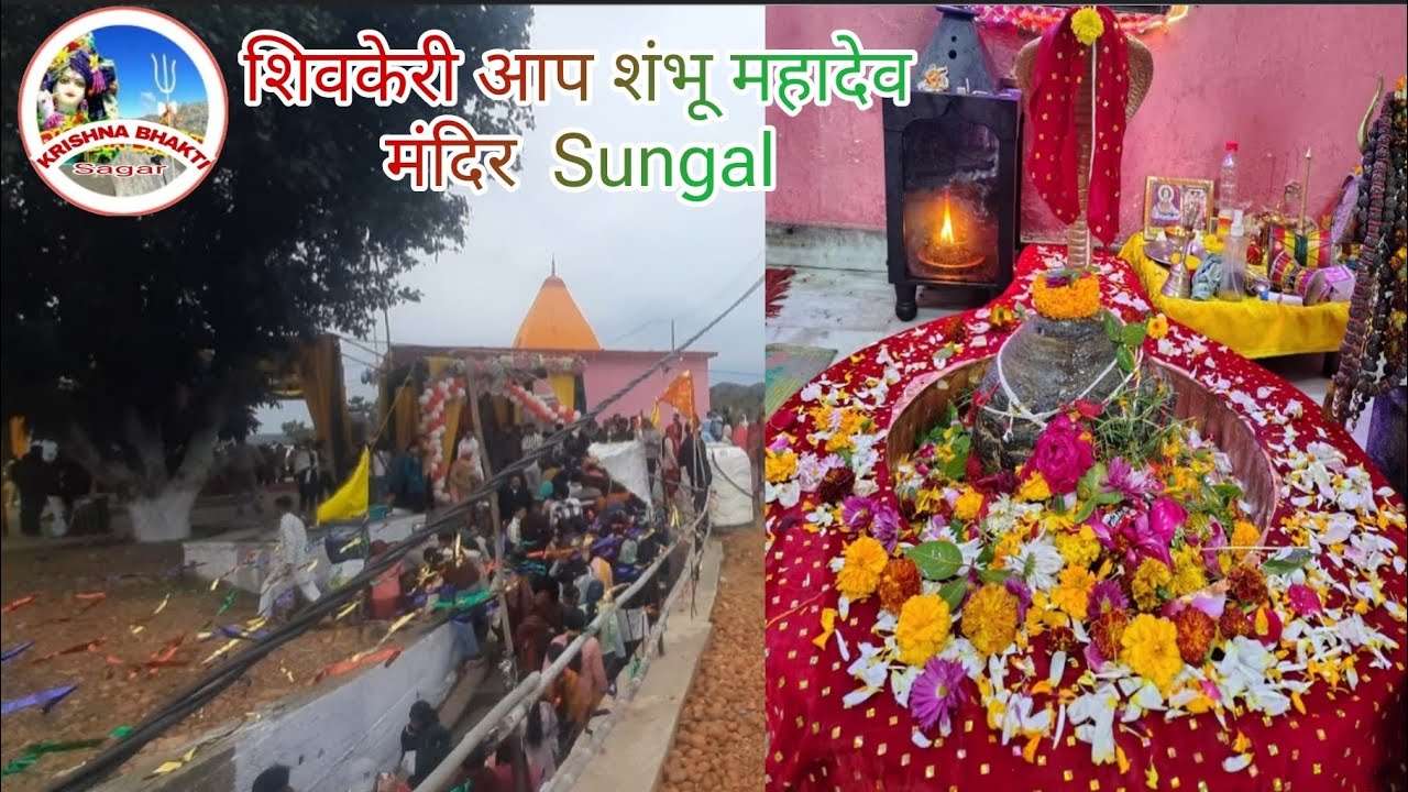 शिवकेरी आप शंभू महादेव मंदिर Sungal - YouTube