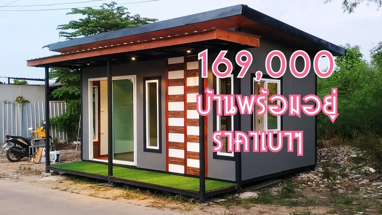 บ้านน็อคดาวน์ราคาถูก บ้านน็อคดาวน์จ่าเกมส์ Ep 1 Youtube