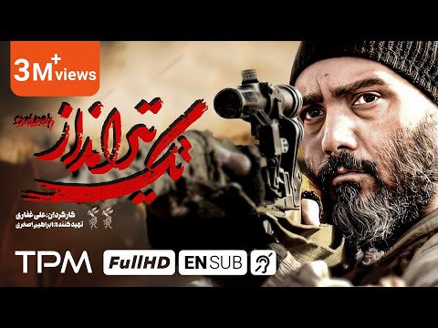 فیلم جدید تک تیرانداز | The Sniper persian Movie With English Subtitles