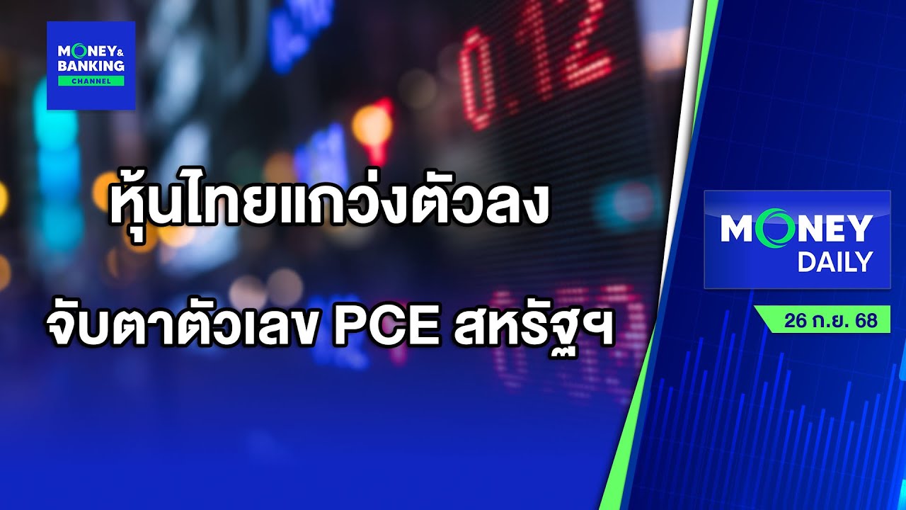 หุ้นไทยแกว่งตัวลง จับตาตัวเลข PCE สหรัฐฯ คืนนี้ | 26 ก.ย. 68 | Money ...