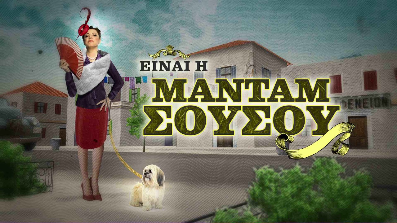 Η Μαντάμ Σουσού έρχεται στο Παλλάς! - YouTube