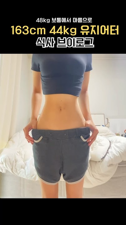 163cm 44kg | 소소한 두끼 |#shorts #보통에서마름#유지어터#다이어터 #소식 #일상 - YouTube