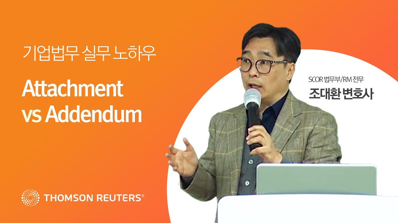 'Attachment' vs 'Addendum' | [Part2] 영문계약의 이해와 작성실무 - YouTube