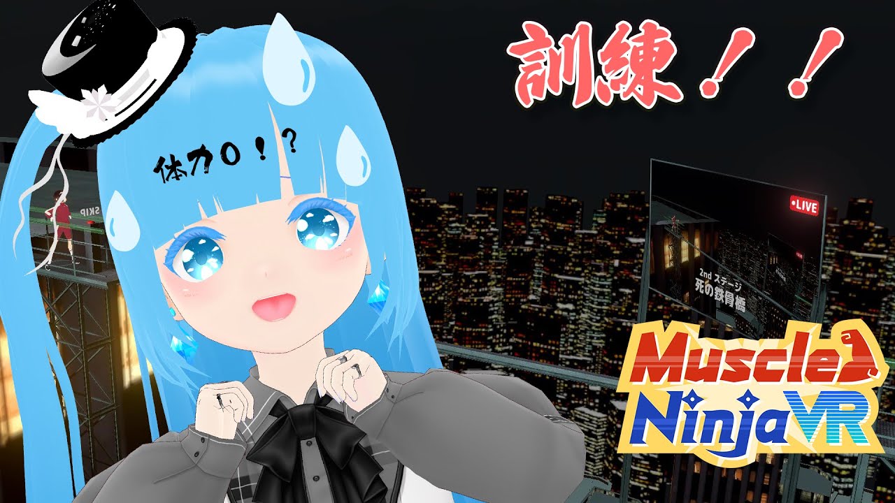 Muscle Ninja VR 】VRゲーム ☁体力0！？訓練じゃ～！！ 【 空雪ルミア/VTuber 】 - YouTube