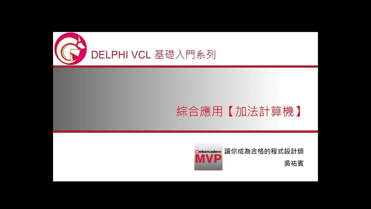 Delphi VCL 基礎入門系列 -- 綜合應用：加法計算機 - YouTube