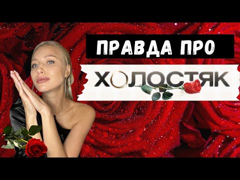 Холостяк. Закадровая правда о шоу от победительницы проекта. Новое видео 2022