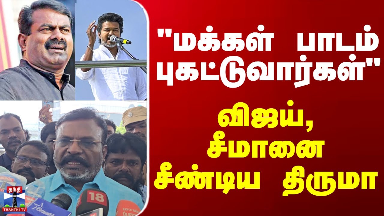 thiruma || vck || "மக்கள் பாடம் புகட்டுவார்கள்" விஜய், சீமானை சீண்டிய ...