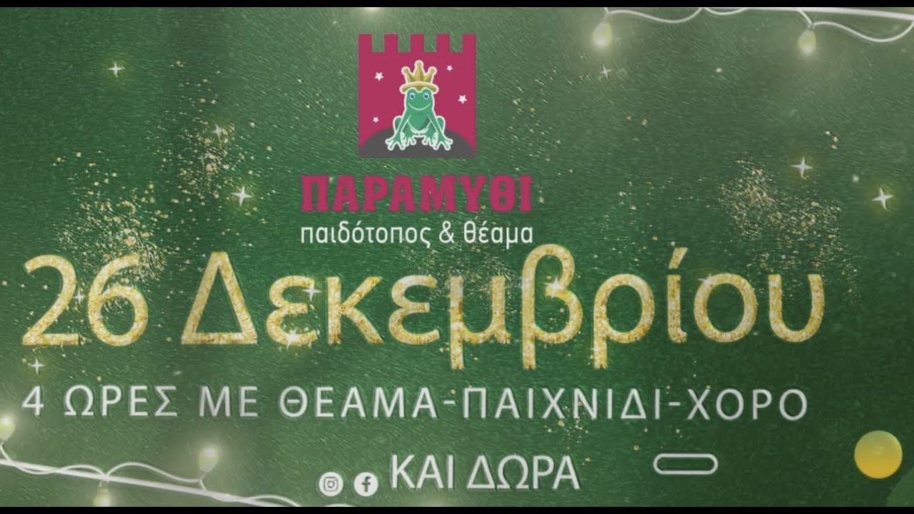 ΧΡΙΣΤΟΥΓΕΝΝΙΑΤΙΚΟ ΠΑΡΤΥ ΣΤΟ ΠΑΡΑΜΥΘΙ - YouTube