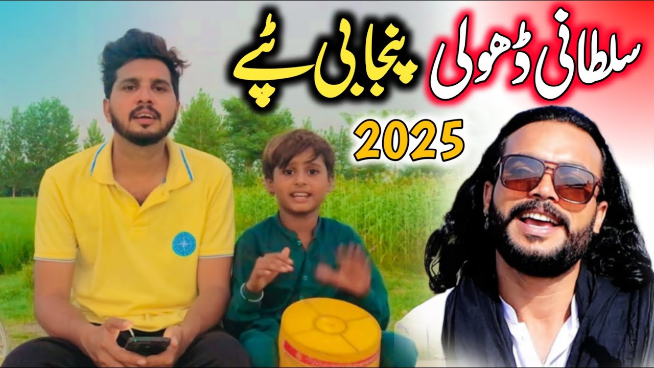 PUNAJBI FRESH TAPPY 2025 || SULTANI DHOLI BEST PUNJABI TAPPY || PUNJABI ...