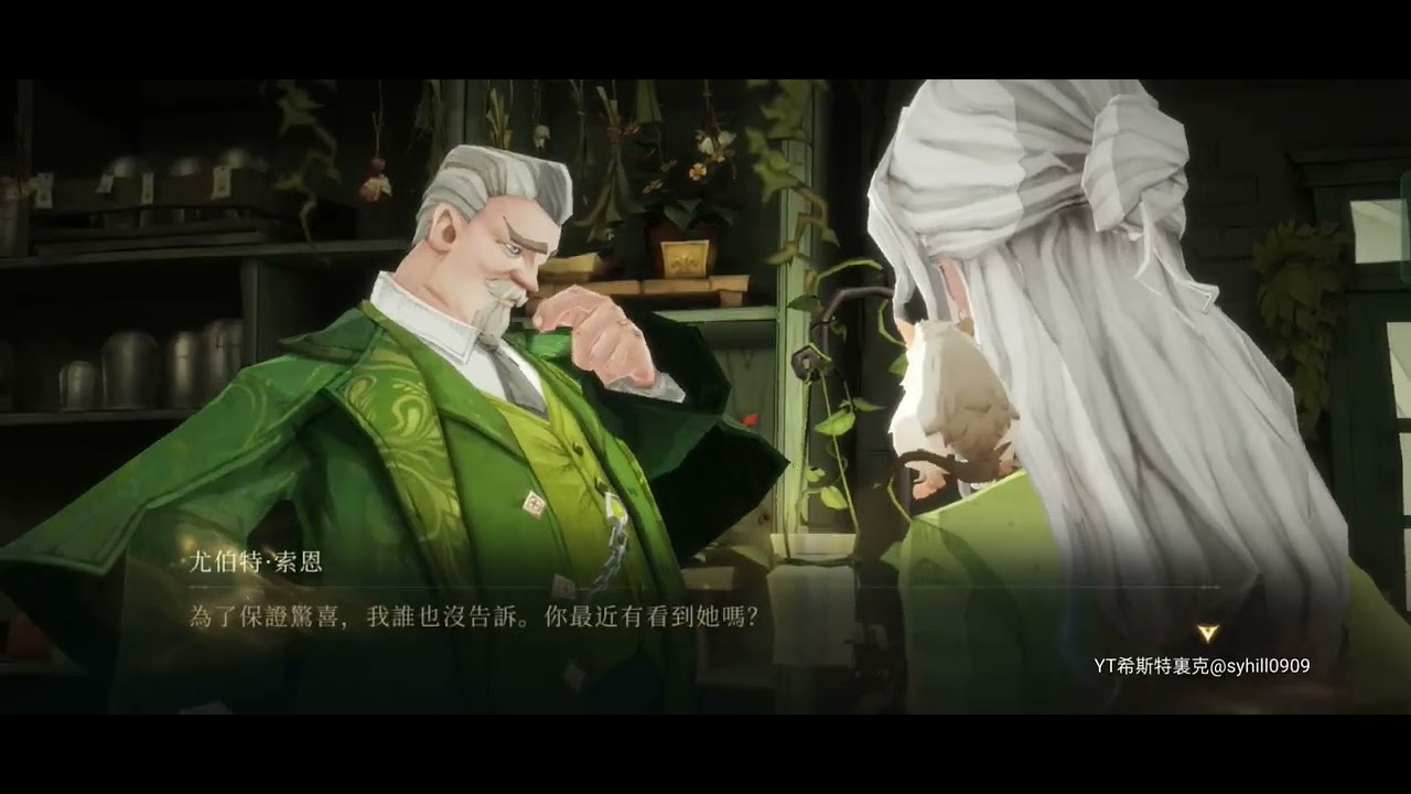 尤伯特·索恩限時支線 瘋狂藤蔓的經營方針 劇情 草藥學詭藤之下賽季 Yubert Thorne’s side story #哈利波特魔法覺醒 ...