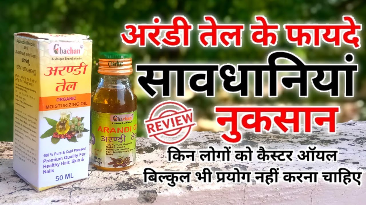 Arandi Ka Tel Ke Fayde Aur Nuksaan | Castor Oil Benefits And Side ...