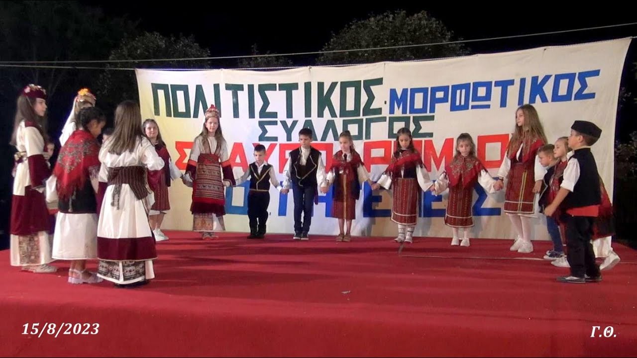 Ζάραμο - Μικρό Χορευτικό Τμήμα Π.Σ. Σταυροδρομίου 15/8/2023 - YouTube